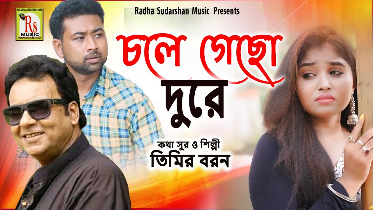 চলে গেছো দূরে || তিমির বরণ || CHOLE GECHHO DURE || TIMIR BARAN || RS ...