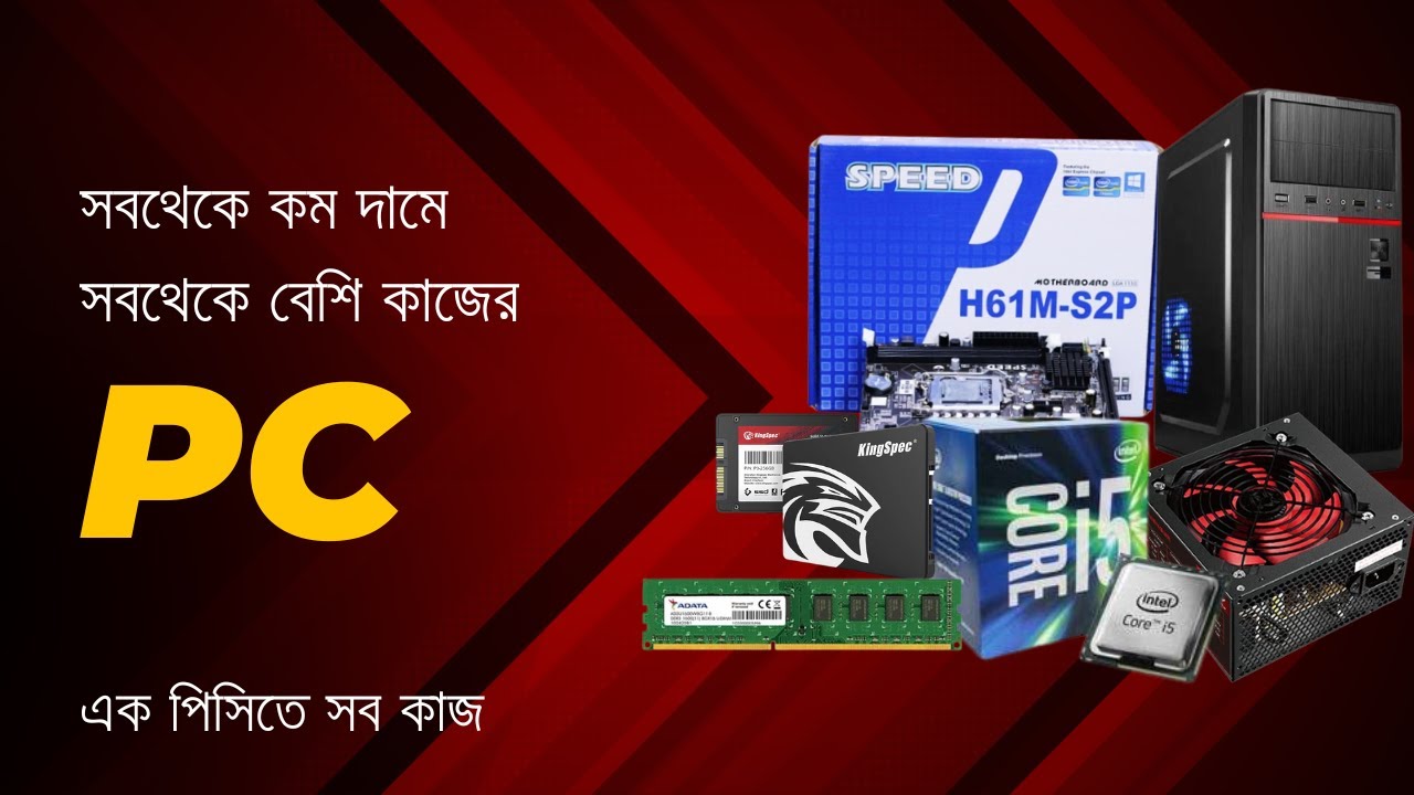 কম দামে কাজের PC - LOW PRICE PC BUILD #pcbuild2023 #pcbuildbd #pcbuild ...