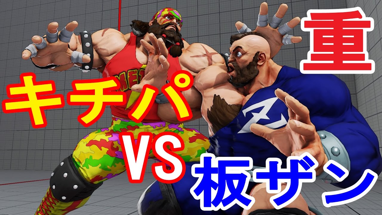 【スト5】SF5 Itazan VS Ktipalm(Gief gods battle)【板ザンVSキチパーム】 - YouTube