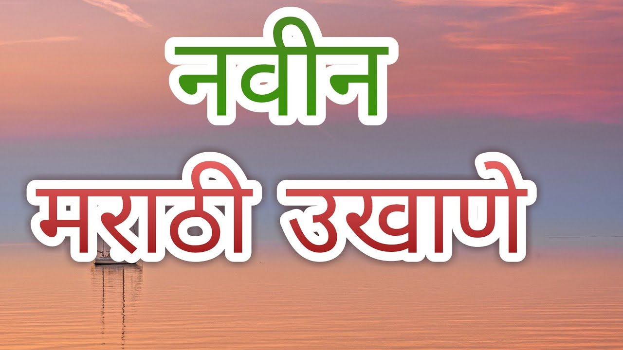 नवीन मराठी उखाणे / Navin Marathi Ukhane - YouTube