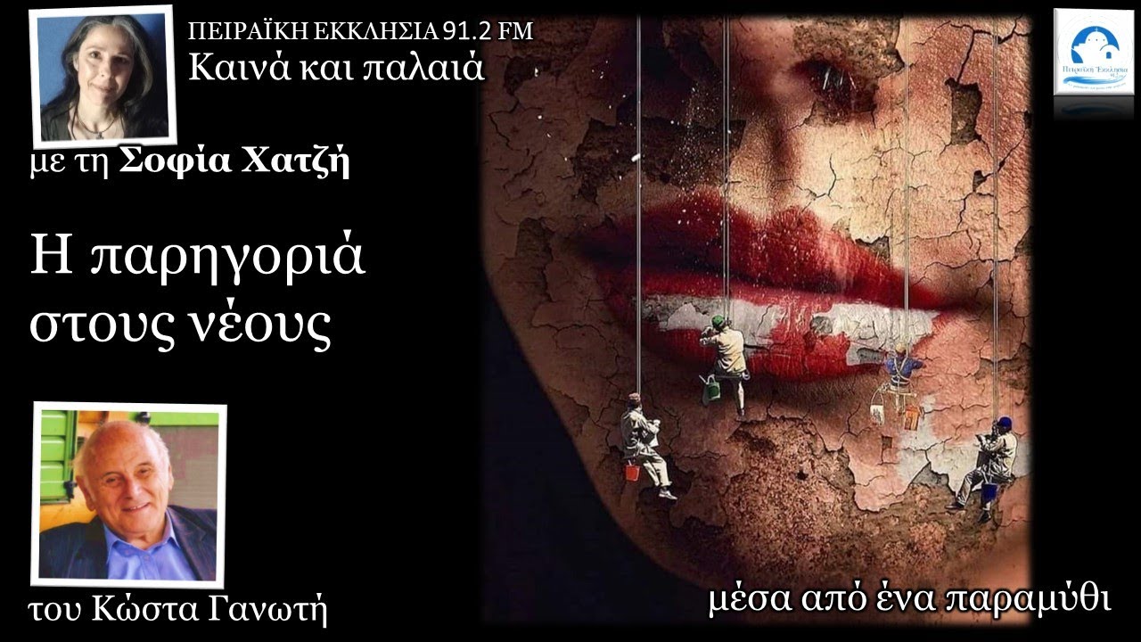 Η παρηγοριά στους νέους μέσα από ένα παραμύθι | Κώστας Γανωτής | Σοφία ...