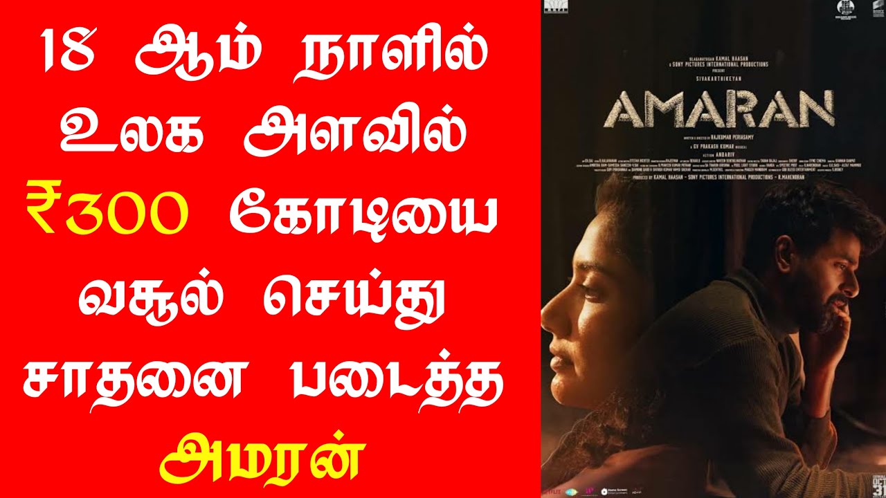 Amaran Join 300 Crore Club | Amaran 18th Day Box Office | Amaran Total ...