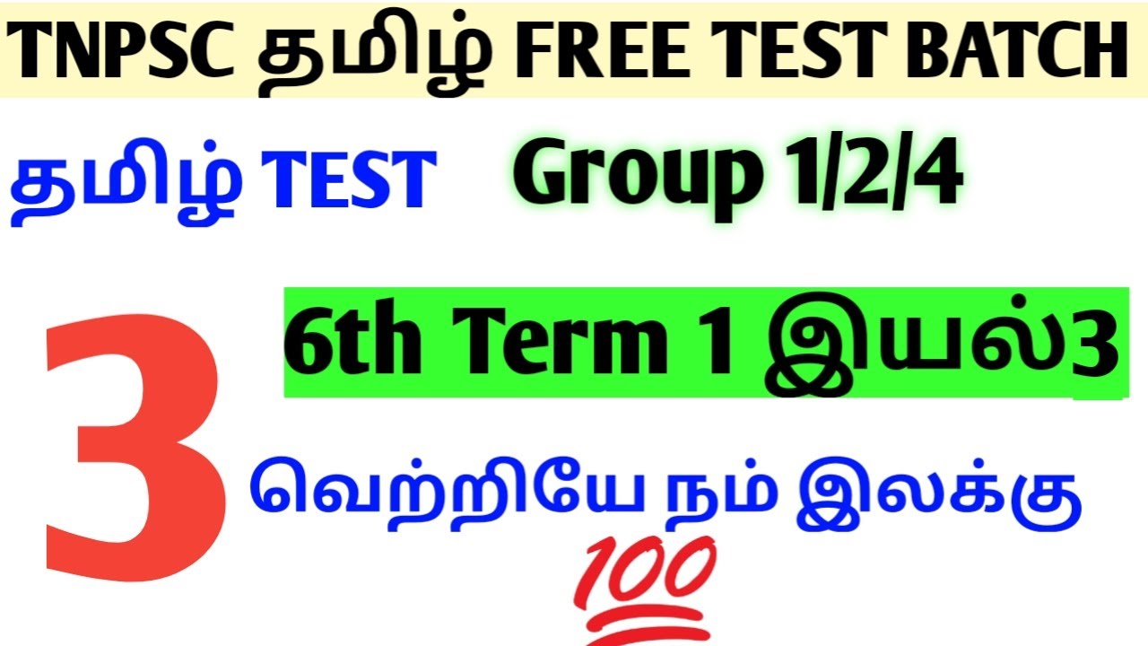 Tnpsc Group 1/2/4 தமிழ் Free Test Batch • Tamil Test 03 • Tamil Free ...