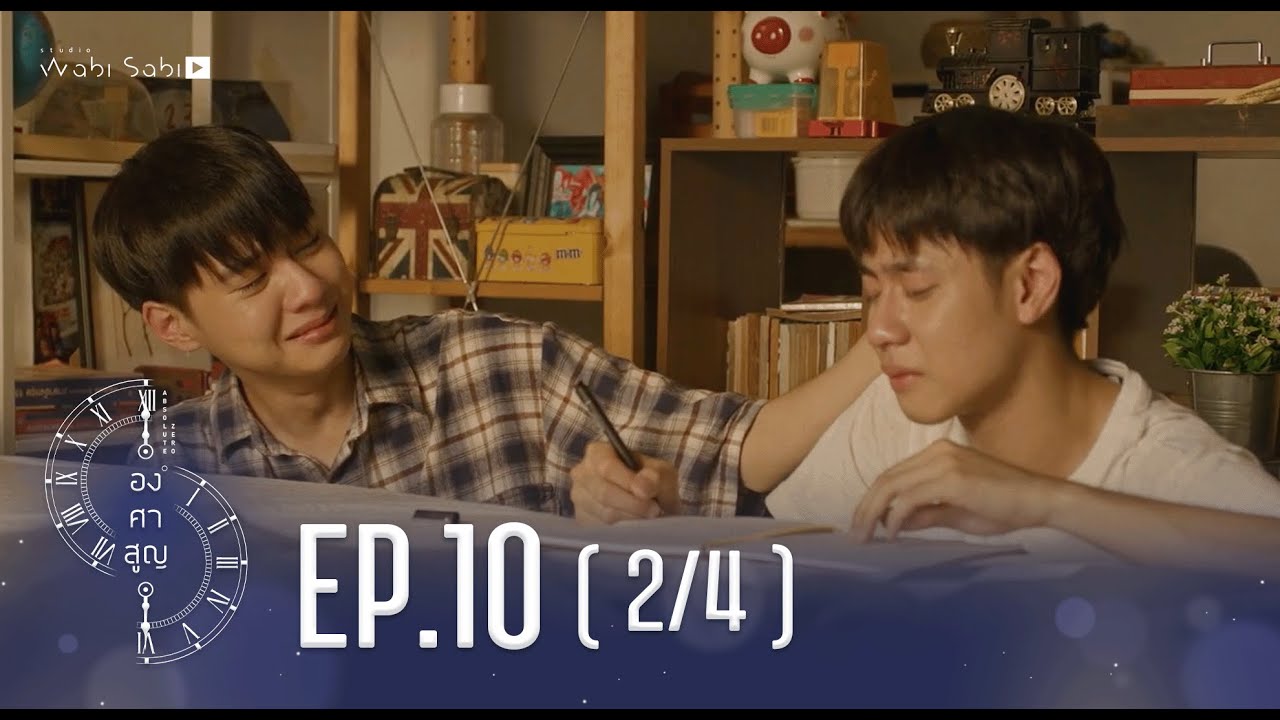 [Official] Absolute Zero Series | องศาสูญ | Ep.10 [2/4] | Studio Wabi ...