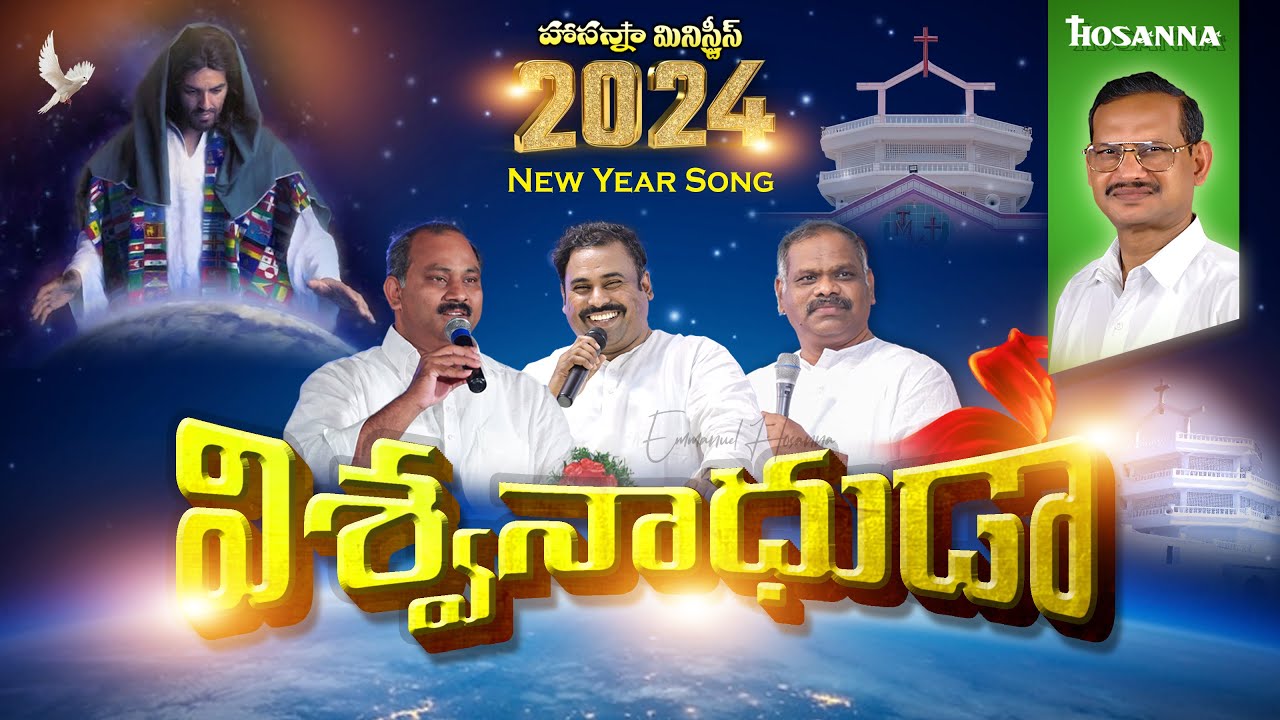 2024 New Year song విశ్వనాధుడా | VISHWANADHUDAA | 2024 Hosanna ...