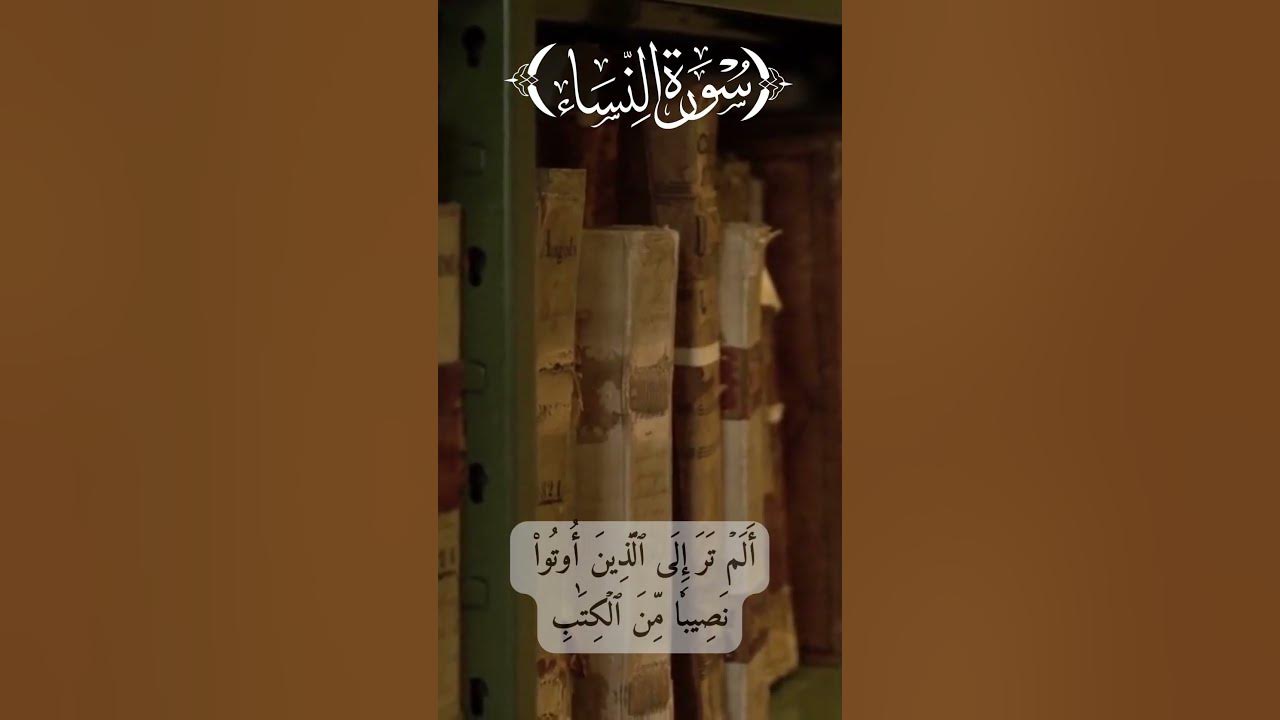آيات من سورة النساء 48 53 إن الله لا يغفرُ أن يشرك به ويغفر ما دون