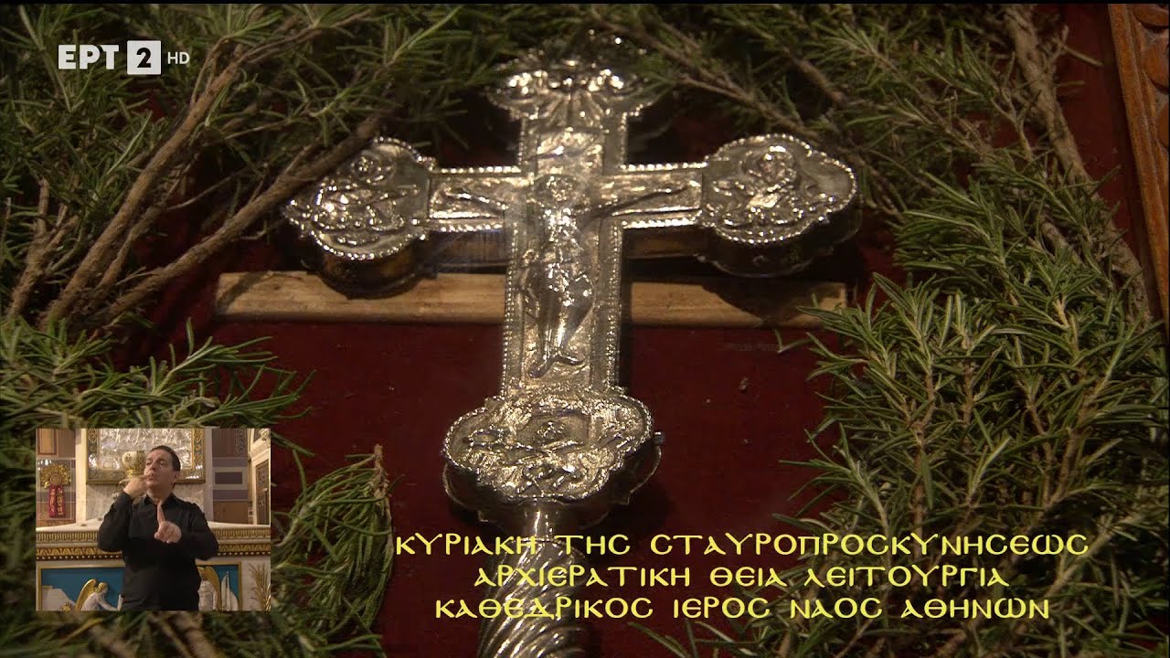 Κυριακή της Σταυροπροσκυνήσεως | Αρχιερατική Θεία Λειτουργία «Από τον ...