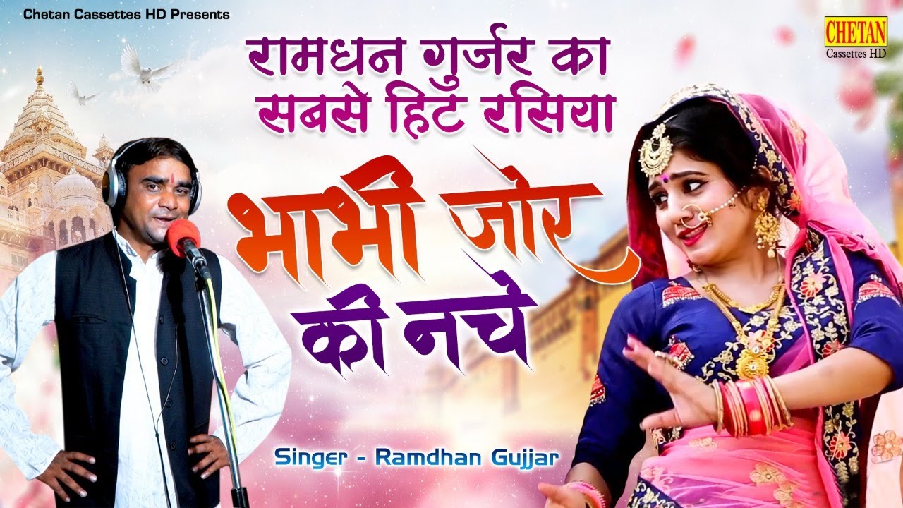 रामधन का ये गाना शादी विवाह में धूम मचा देगा ! भाभी जोर की नचे ...