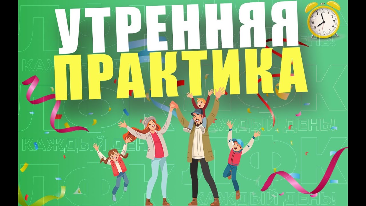 Утренняя практика для пробуждения организма ЛФК упражнения Youtube