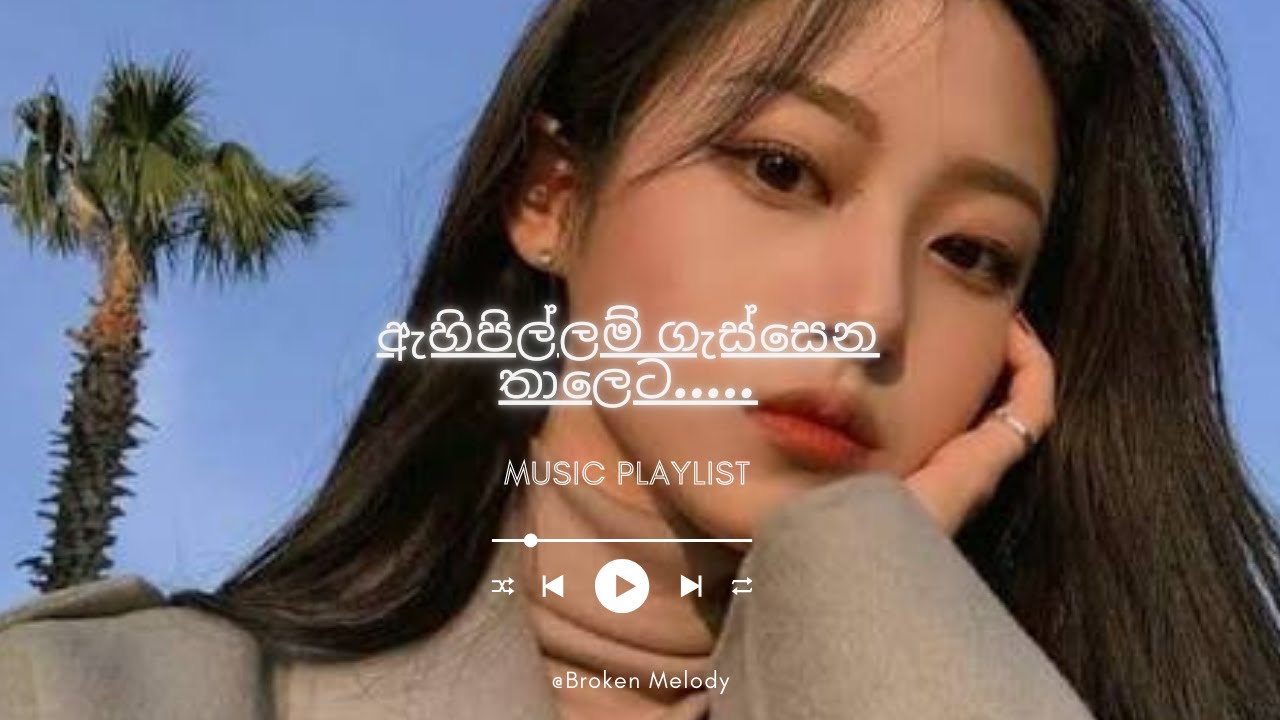 ඇහිපිල්ලම් ගැස්සෙන තාලෙට (hith ochcham) Slowed+Reverb - YouTube