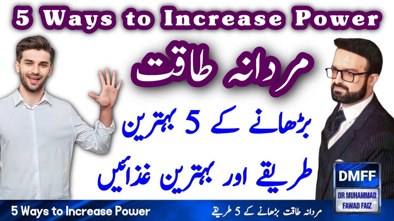 5 Ways to Increase power | mardana taqat barhane ka tariqa | mardana ...