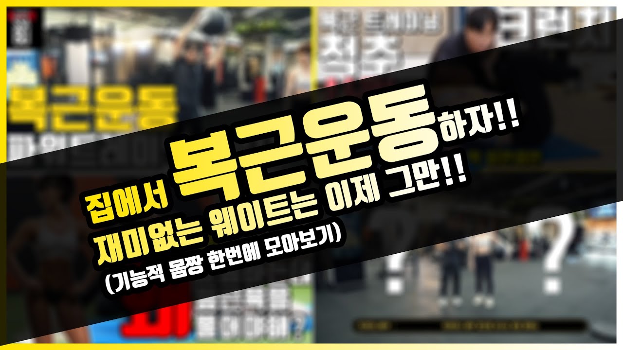 ★복근운동★기능적 몸짱 모아보기★ #복근 - YouTube