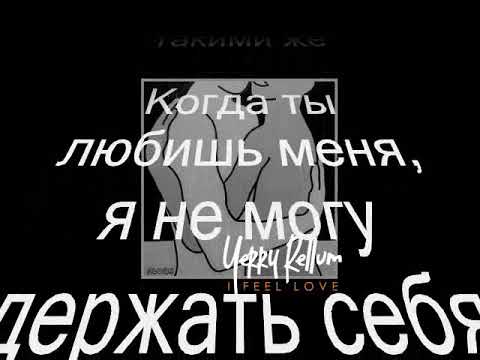 Yerry Rellum - I Feel Love / Я чувствую любовь (Russian Lyrics Video ...