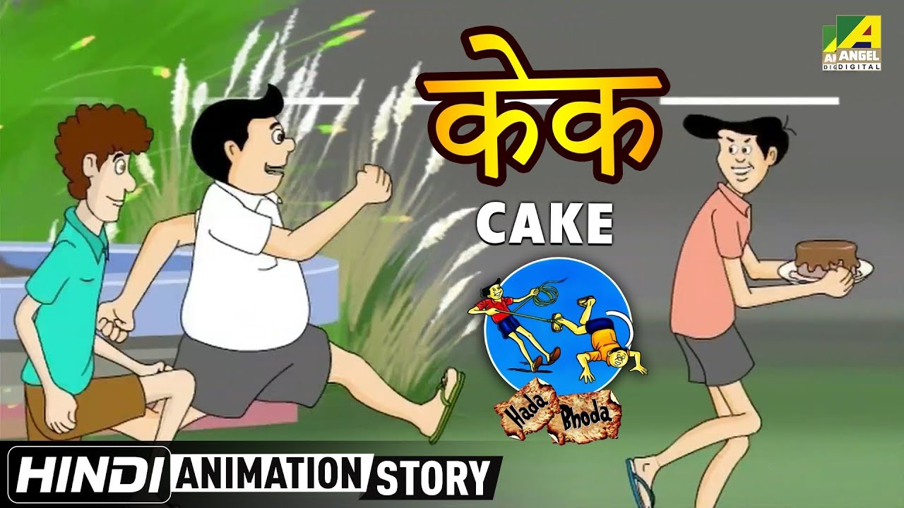 Hada Bhoda Cartoon In Hindi | Cake - केक | Hindi Animation Story - YouTube