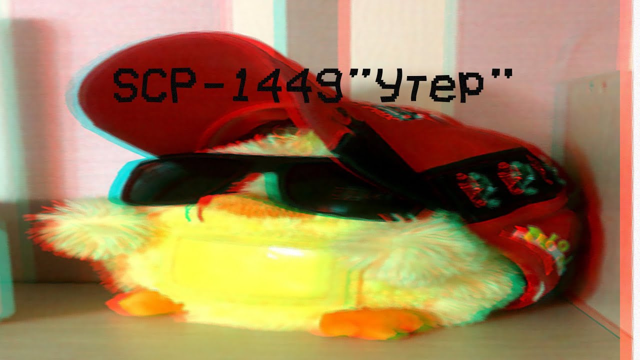 Отчёт об SCP-1449 "Утер" #ОлёшаМем - YouTube