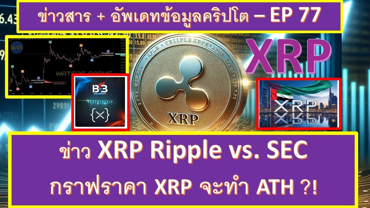 ข่าว XRP Ripple case vs. SEC, กราฟราคา XRP จะไปยังไงต่อ New ATH เลยไหม ...