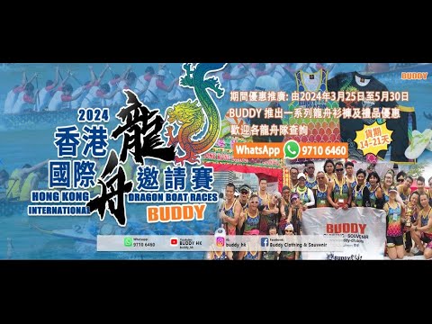 2024 BUDDY 龍舟團體衫宣傳片(BUDDY Dragon Boat Uniform Promotion Video) - YouTube