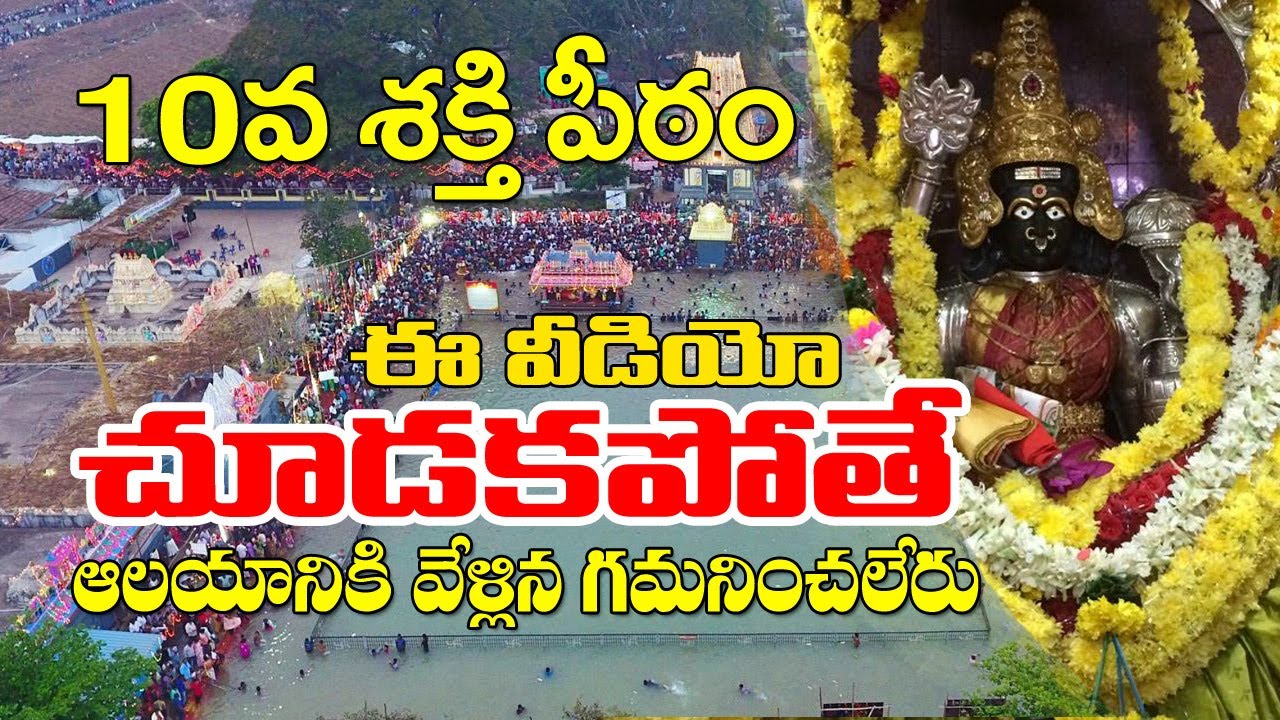 10th Shakti Peetham Puruhutika Kshetram Padagaya Pithapuram | Hindu ...