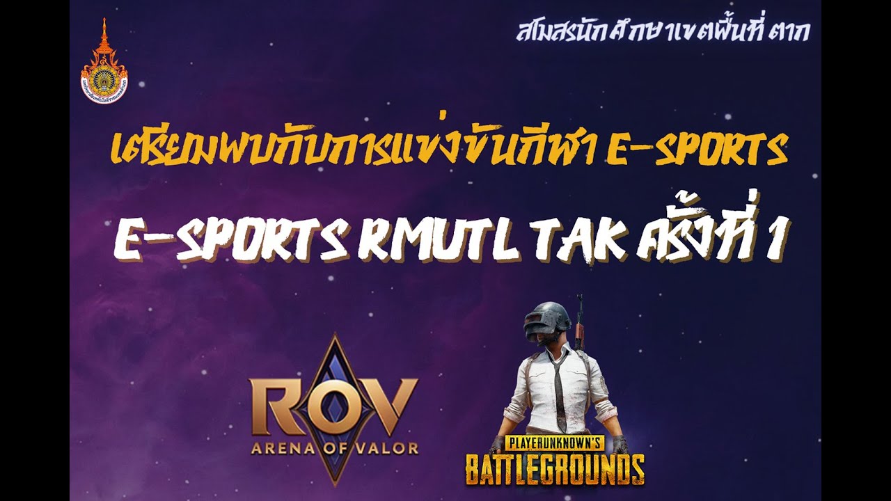 [Live] E-Sport RMUTL TAK และ ในการแข่งขัน E-Sports rmutl tak และ ประกวด ...