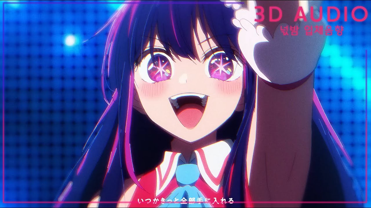 [3D입체음향] 🎶최애의 아이 OP 요아소비-아이돌(アイドル) | YOASOBI [자막/고음질] - YouTube