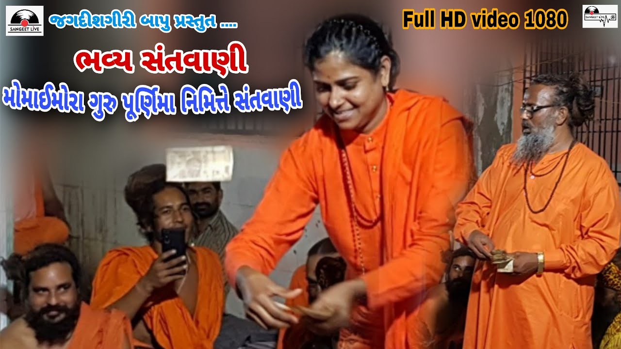 MOMAI MORA | ગુરુ પૂર્ણિમા નિમિત્તે સંતવાણી July 2020 - YouTube