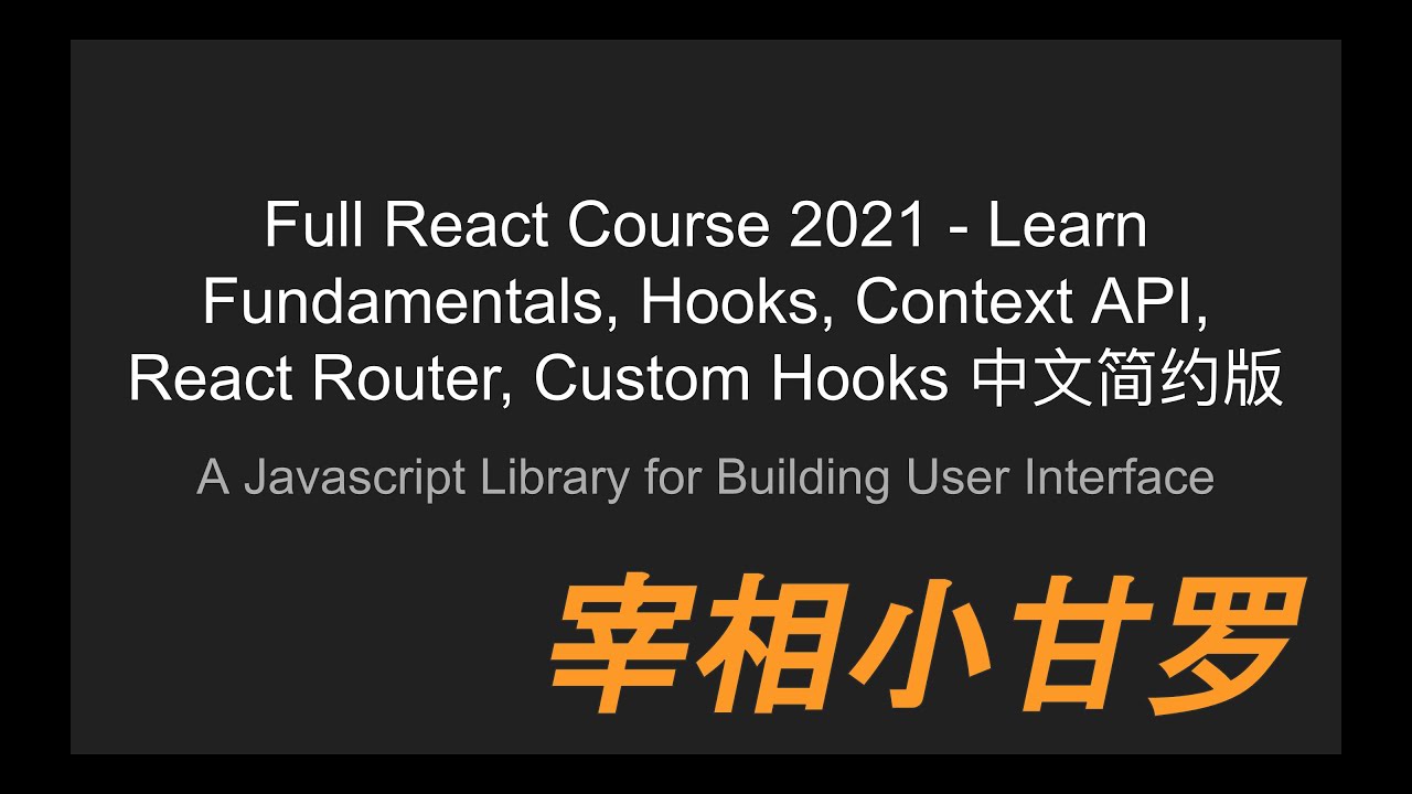 Full React Course 2021 - React中文教程 part6 | 讲解State - YouTube