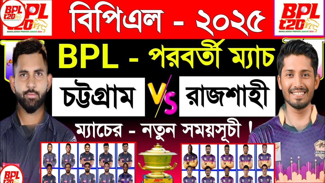 বিপিএলের - পরবর্তী ম‍্যাচ | চট্টগ্রাম বনাম রাজশাহী | Bpl Next Match ...
