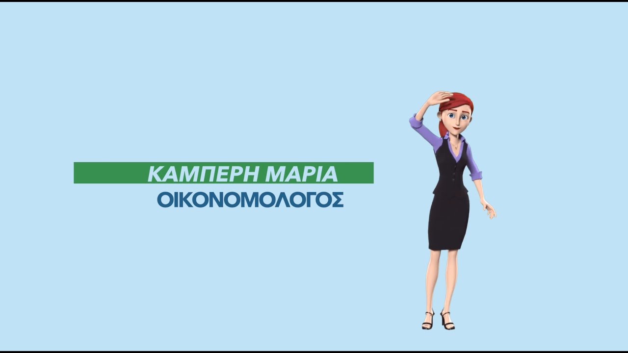 ΙΔΙΑΙΤΕΡΑ ΟΙΚΟΝΟΜΙΚΑ ΜΑΘΗΜΑΤΑ ΜΑΡΙΑ ΚΑΜΠΕΡΗ - YouTube