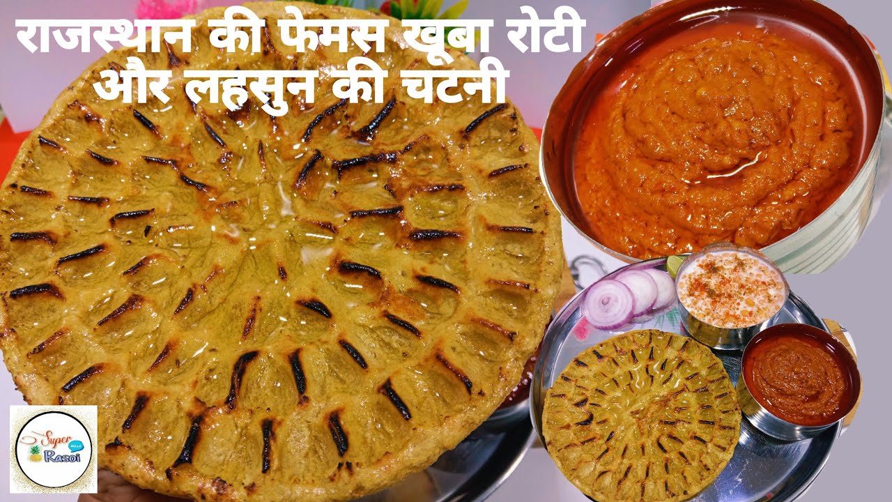 राजस्थान की फेमस खोबा रोटी और लहसुन की चटनी की रेसिपीRajasthani Khoba ...