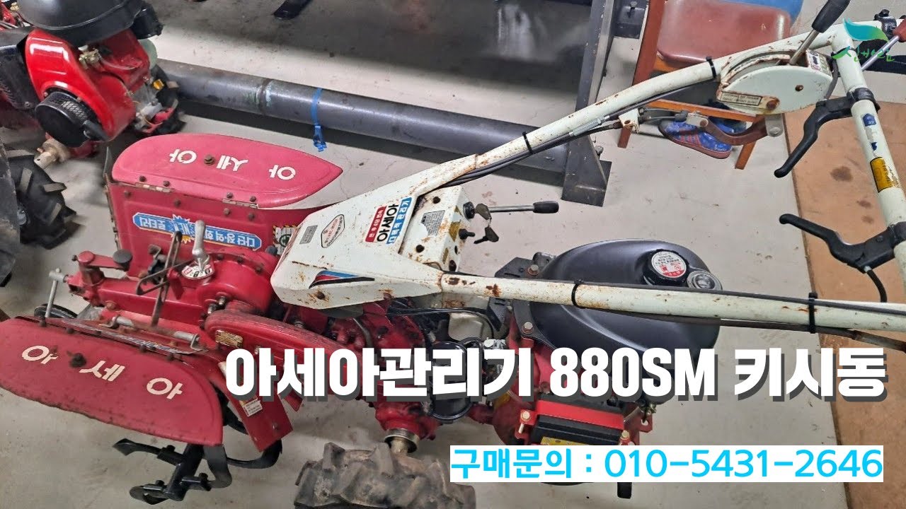 신바람 중고농기계 밴드 김금석 회원님 아세아관리기 880sm 키시동 판매 중고농기계 중고트랙터 경운기 이앙기 굴삭기 포크레인 화물차 화물트럭 스키로더 직거래 매매 장터