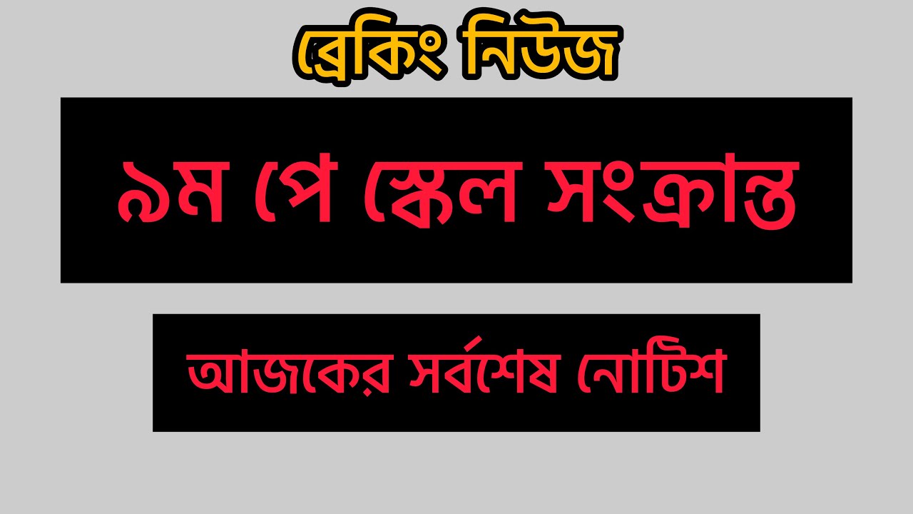 এইমাত্র পাওয়া👉 ৯ম পে-স্কেল সংক্রান্ত আজকের সর্বশেষ নোটিশ ~9th pay scale 2022~9th pay Commission ...