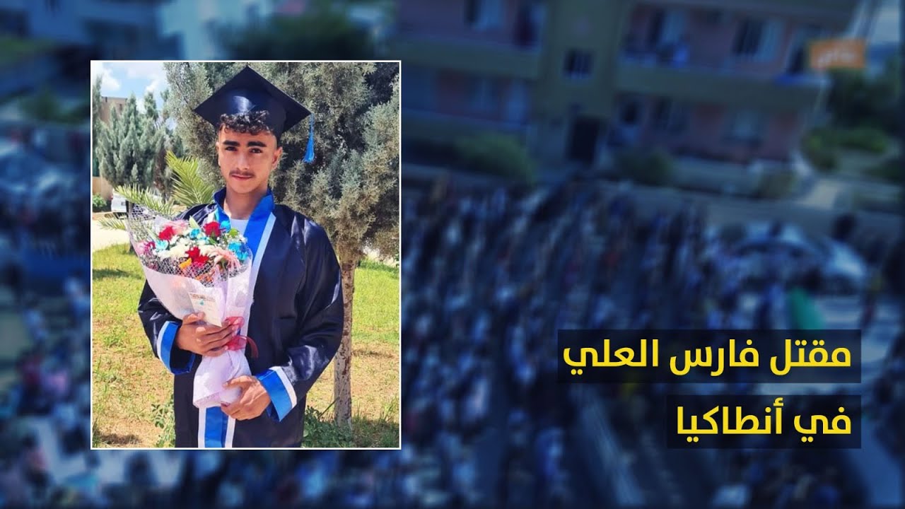 مقتل الشاب فارس العلي طعناً على يد شبان أتركيا في إنطاكيا التركية Youtube