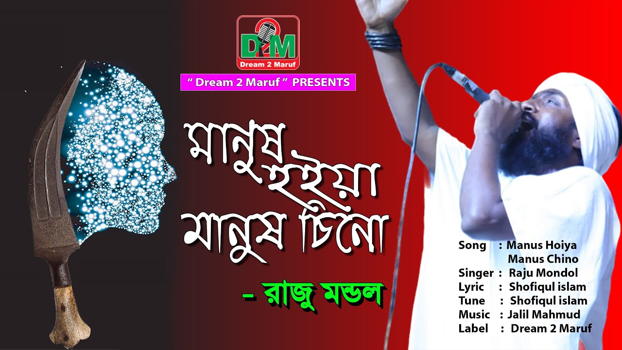 Manus Hoiya Manus Chino । মানুষ হইয়া মানুষ চিনো । Raju Mondol । New ...