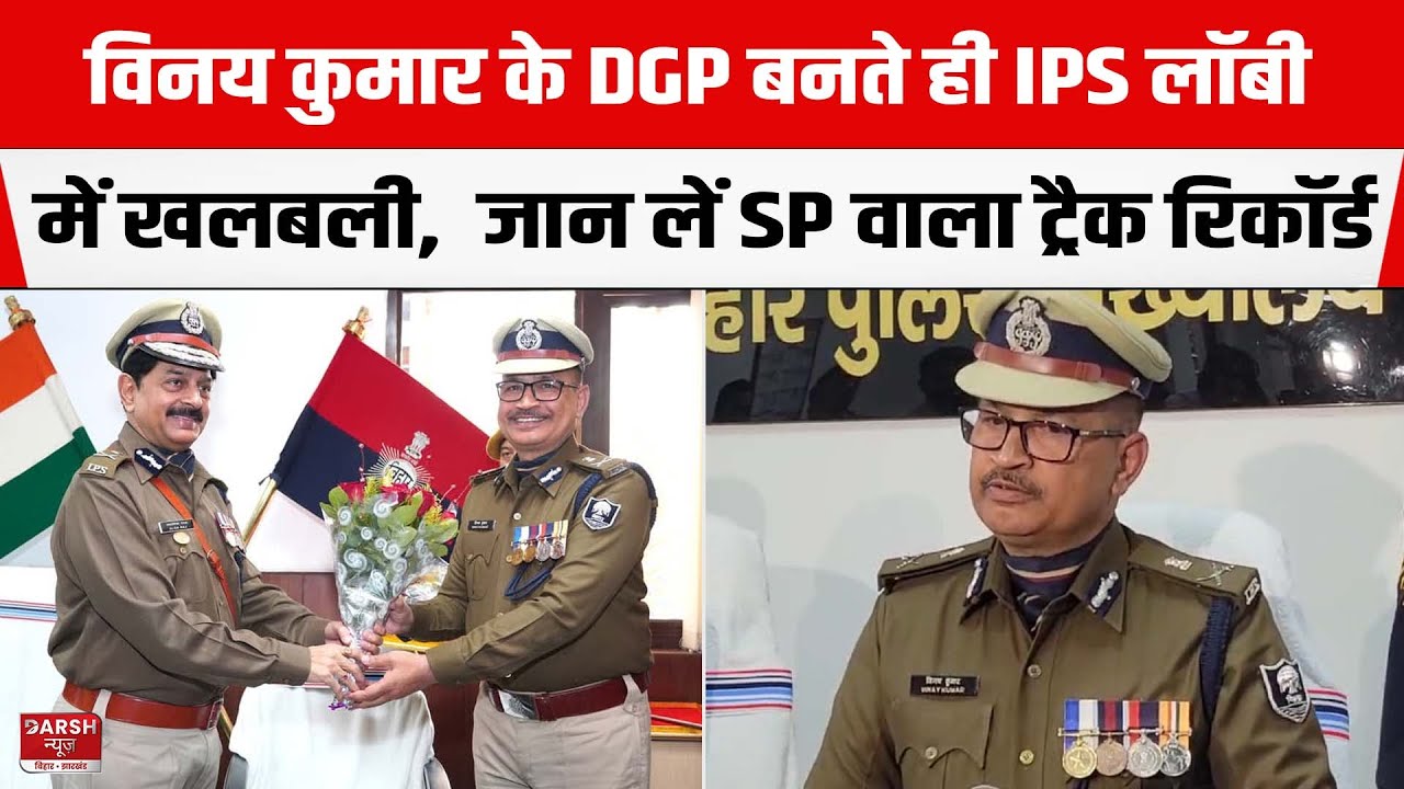 IPS Vinay:Bihar को अपने तरह का नया Singham मिला,DSP,SP,SSP,DIG- IG लेवल ...