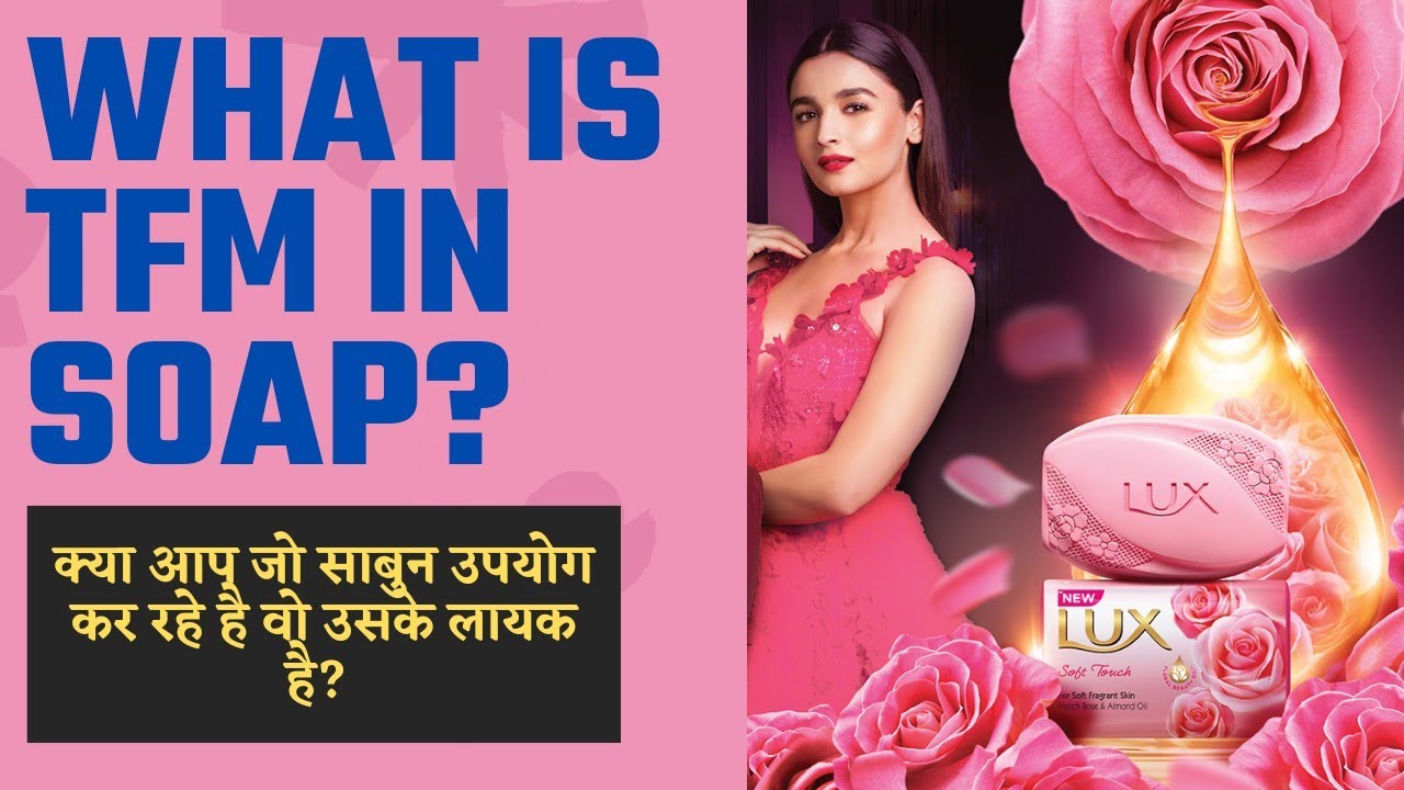 साबुन मे TFM क्या होता है| TFM in Soap In Hindi - YouTube