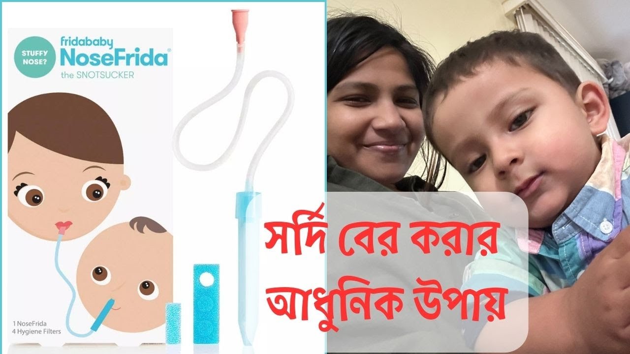 বাচ্চার নাকের সর্দি বের করি যেভাবে।। নোজফ্রিদা ব্যবহার করার নিয়ম। HOW ... বাচ্চার নাকের সর্দি বের করি যেভাবে।। নোজফ্রিদা ব্যবহার করার নিয়ম। HOW ...