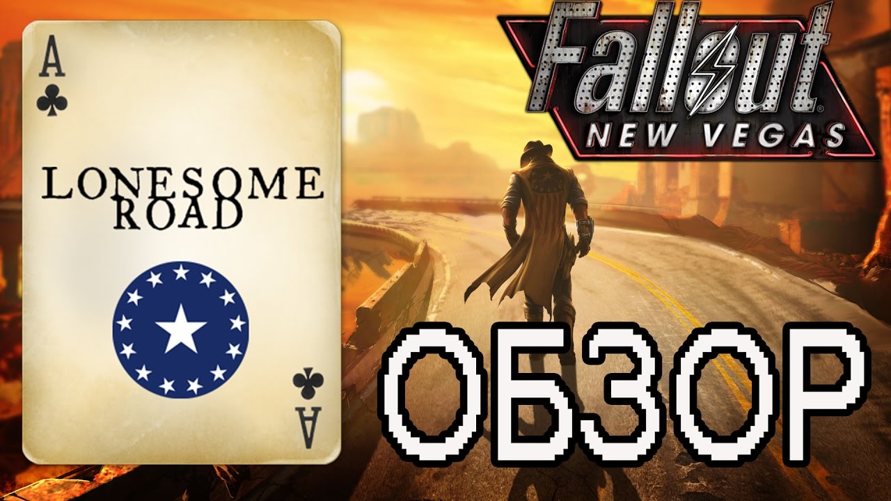 ОБЗОР FALLOUT NEW VEGAS - LONESOME ROAD (DLC) - YouTube