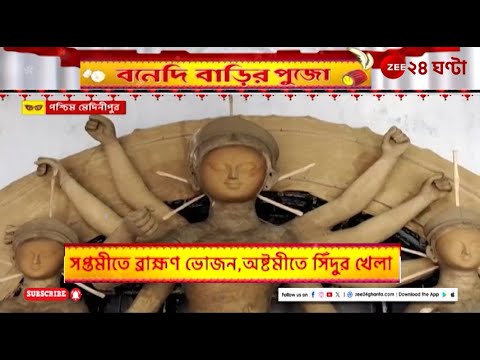 Durga Puja 2024 | Pujor Kotha | রায় বাড়ির ২২৫ বছরের দুর্গা পুজোর ...