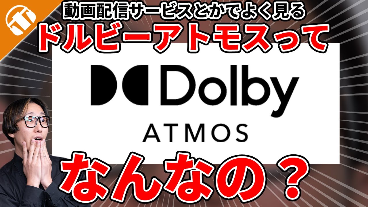 【解説】Dolby Atmos（ドルビーアトモス）って何？どうやったら聴けるの？サラウンドとか5.1chとか7.1.2chとか何？ - YouTube
