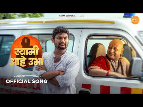 Swami Ahe Ubha (स्वामी आहे उभा) Avadhoot Gandhi | Akash Argade | Sarvesh Sable