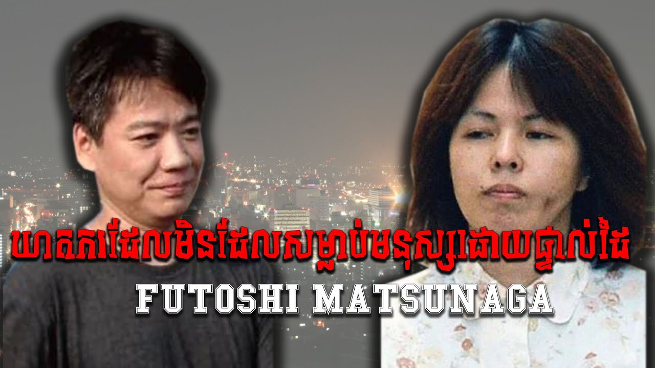 Futoshi Matsunaga l Serial Killer-121 - YouTube