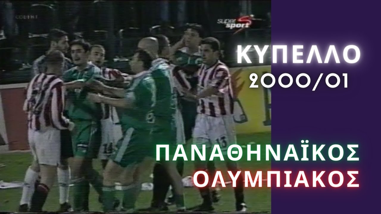 Παναθηναϊκός - Ολυμπιακός | 2000/01 | ΚΥΠΕΛΛΟ - YouTube