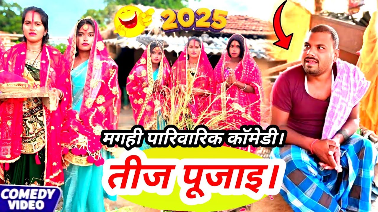 #Tij Pujai Maghi Comedy Video #2025 | #तीज पुजाई मगही पारिवारिक कामेडी ...