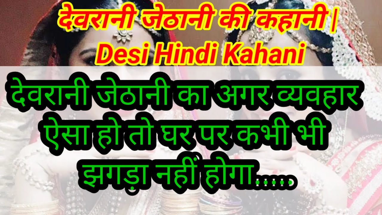 देवरानी जेठानी की कहानी।devrani jethani ki kahani.. - YouTube