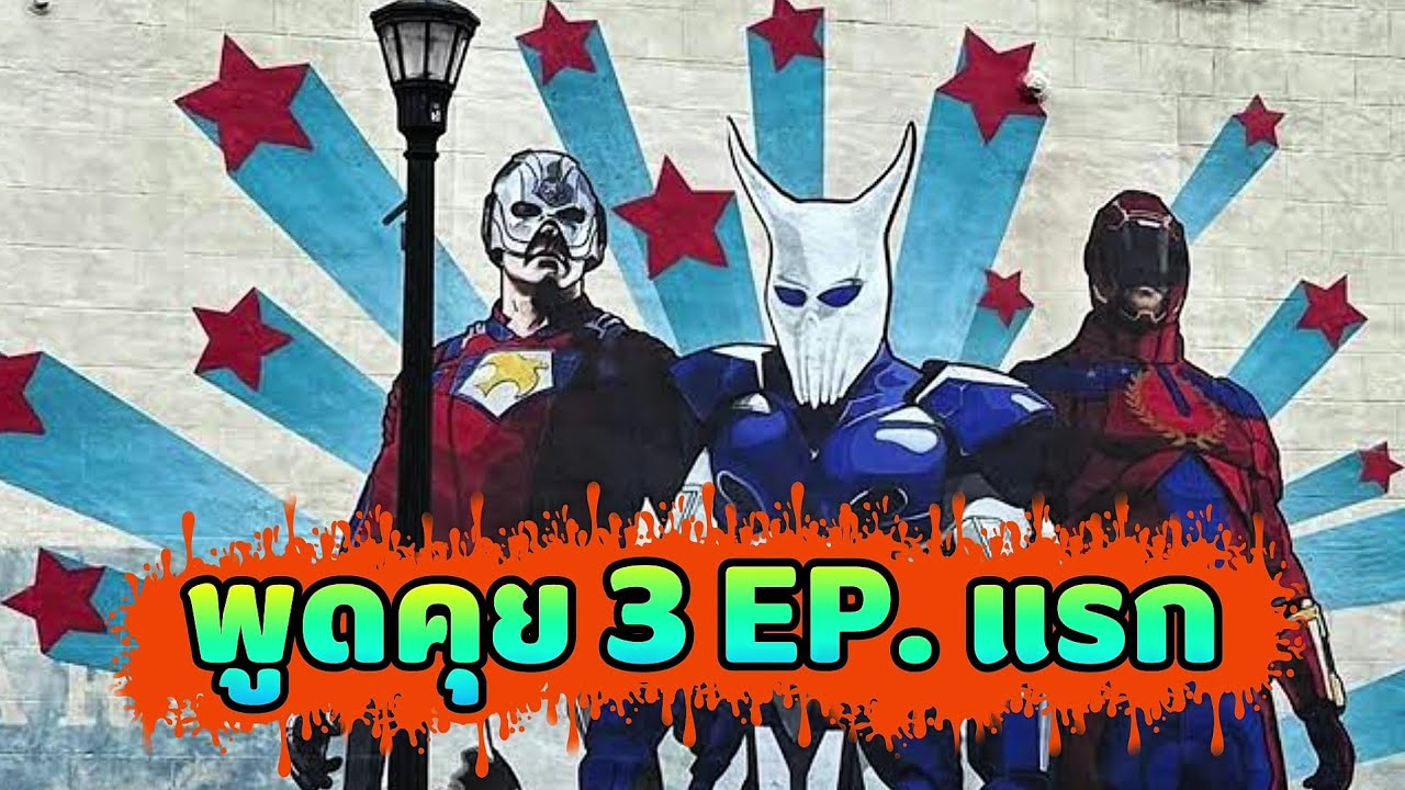 Peacemaker SS2 3ตอนแรกคือดีย์ - YouTube