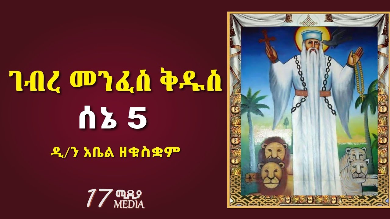 አቡነ ገብረ መንፈስ ቅዱስ | ዝክረ ቅዱሳን | Abune gebre menfes kidus | jun 11 ...