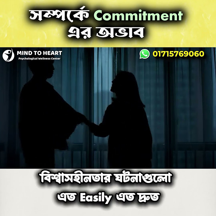 সম্পর্কে Commitment এর অভাব | Mind to Heart - YouTube
