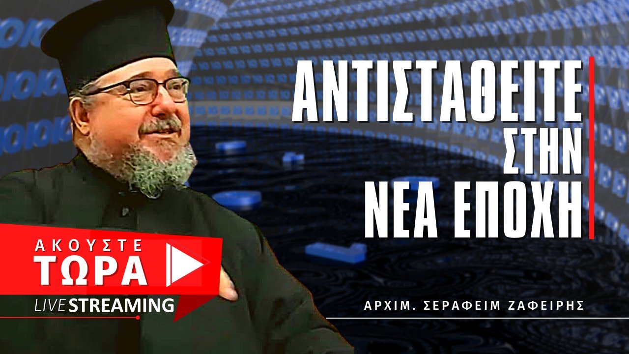 🔴 Αντισταθείτε στην Νέα Εποχή - Αρχιμ. Σεραφείμ Ζαφείρης [ Live ...
