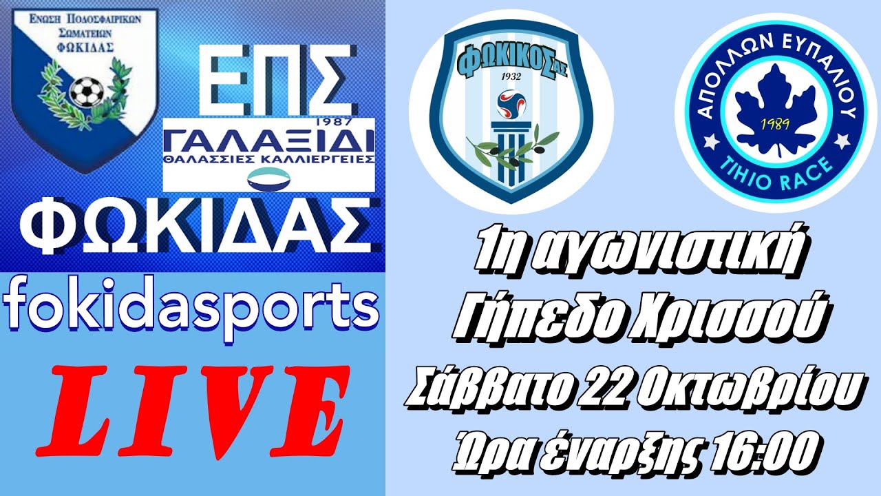 LIVE Ο ΑΓΩΝΑΣ ΦΩΚΙΚΟΣ - ΑΠΟΛΛΩΝ ΕΥΠΑΛΙΟΥ (22-10-2022 4 μ.μ) - YouTube