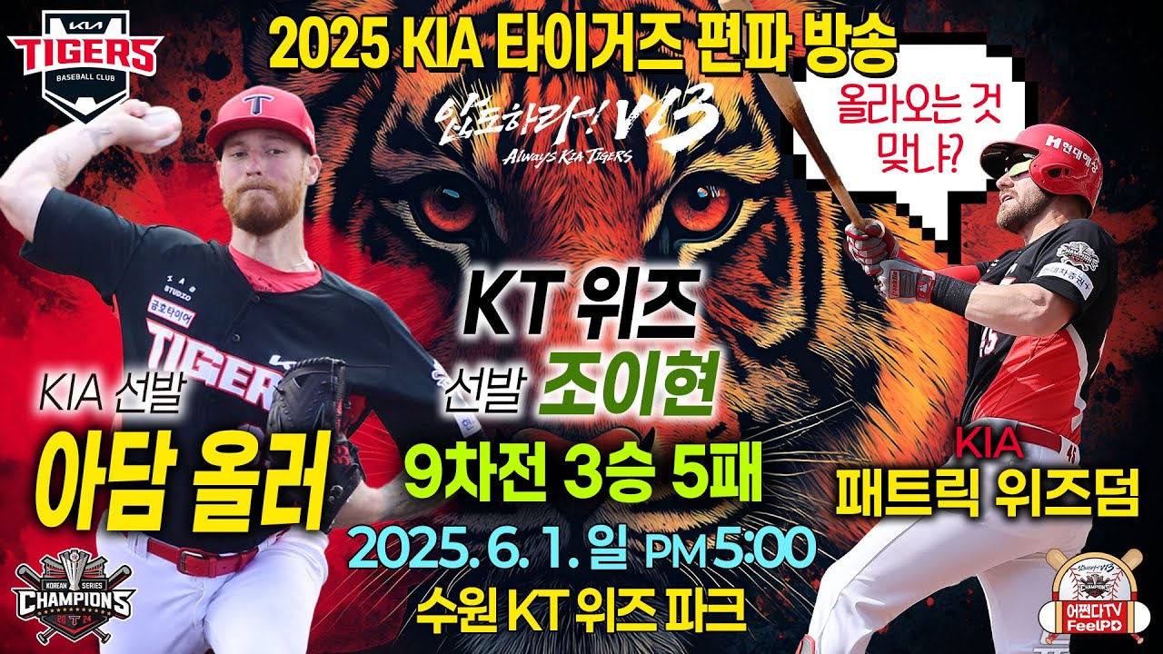 LIVE KIA 위즈덤 기대해도 되겠냐? KIA : KT 9차전 20250601 수원 - YouTube